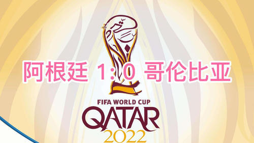 2022世界杯预选赛 南美区 阿根廷vs哥伦比亚集锦