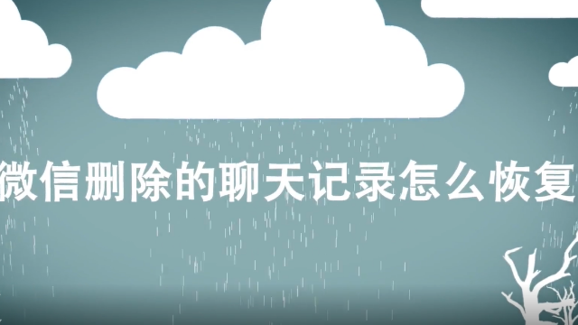 微信怎么找回聊天记录?这个小方法真管用
