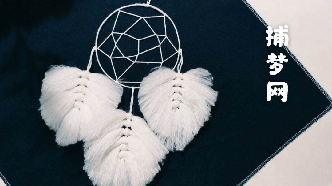 低成本制作捕梦网,用家里不用的旧毛线就可以,做法很简单