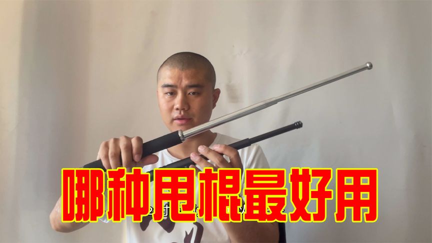 没有对比就没有伤害,甩棍选对了,你也是防身高手