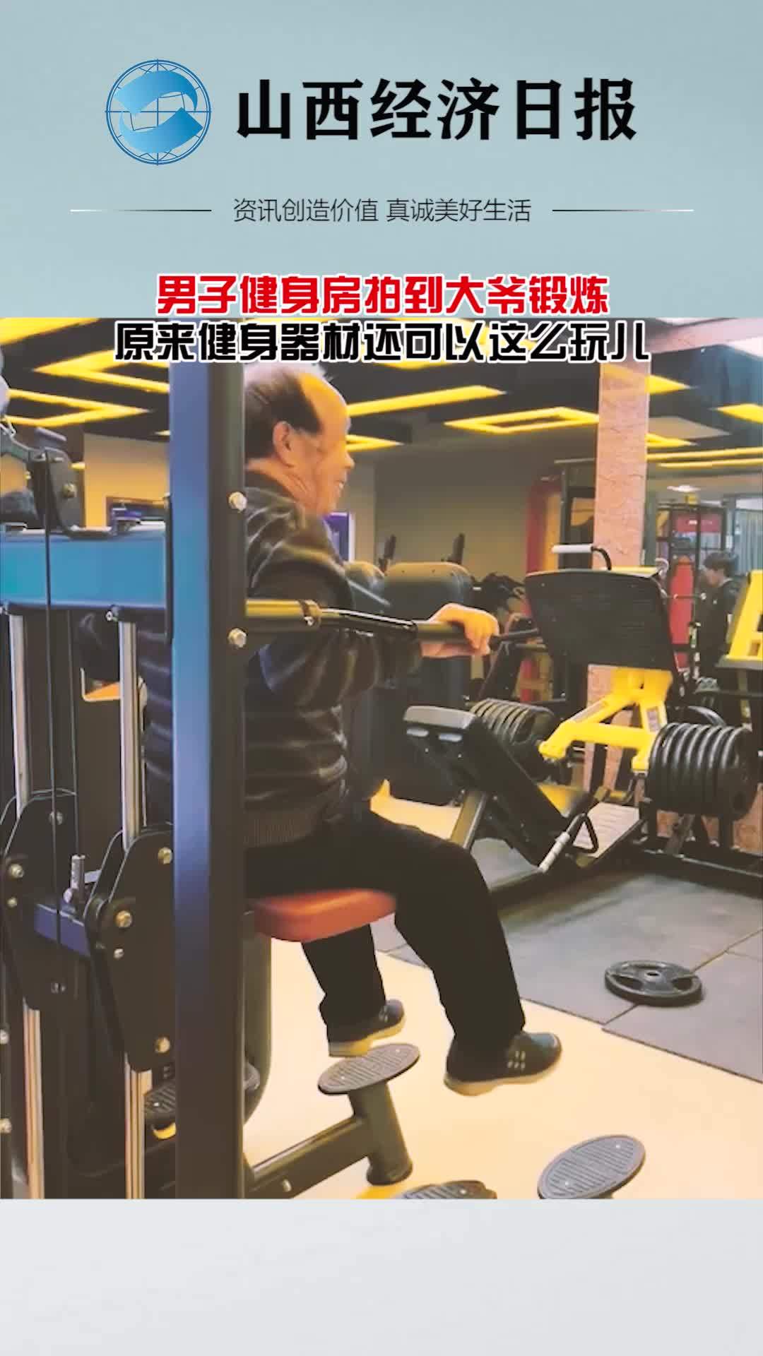 男子在健身房拍到大爷锻炼,原来器材也可以这么锻炼,网友:把我整不会...