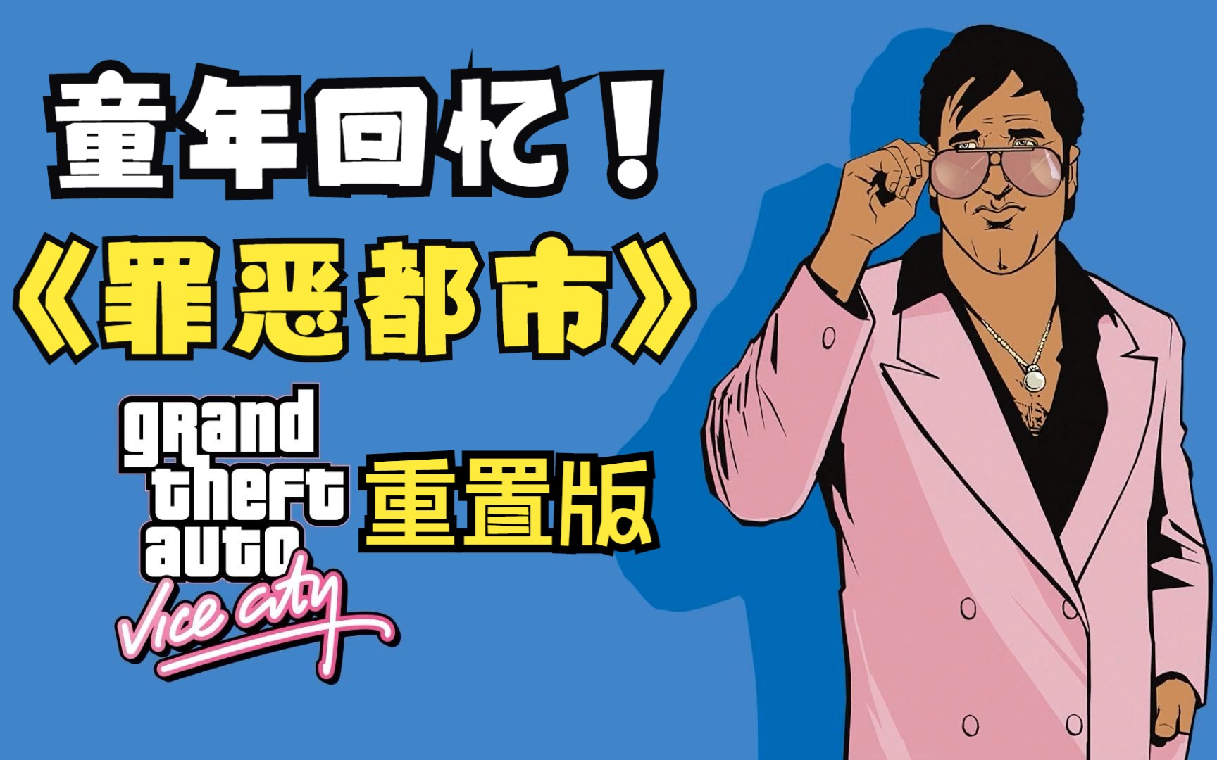 【GTAVC】罪恶都市主线任务流程解说重置版合集【爱碎叫的叶言...