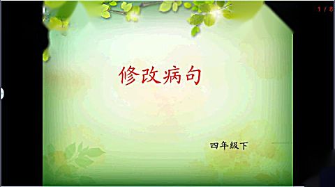 【阜阳美雅特小学】四年级下册语文修改符号