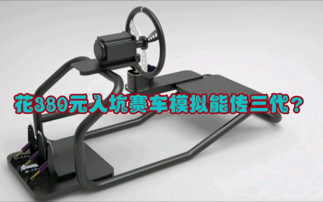 这个世界上到底有没有最便宜的赛车模拟器
