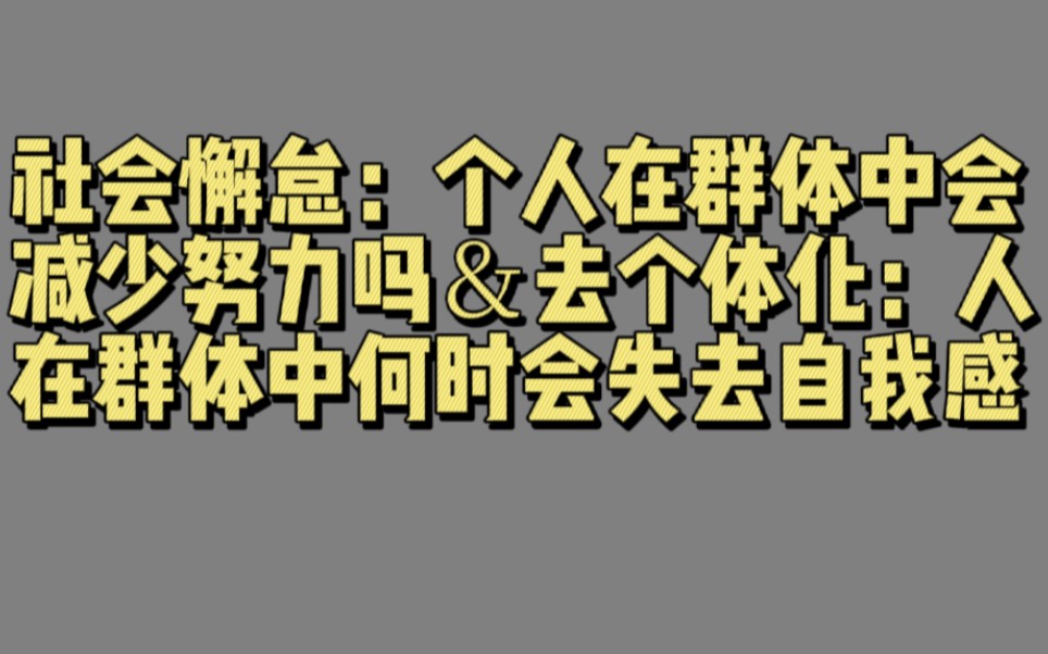 【00230】社会懈怠:个人在群体中会减少努力吗&去个体化:人在群体...