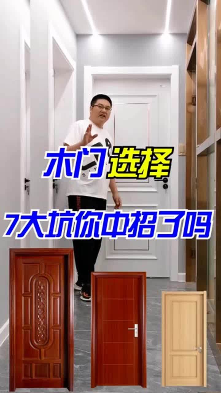 木门选择牢记这7点