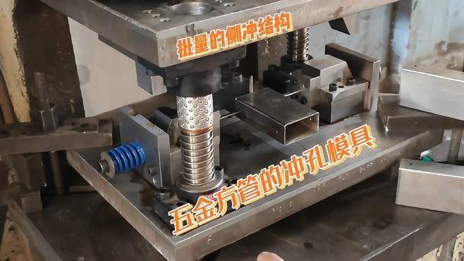 五金方管的冲孔模具,批量形式的侧冲结构,冲压效率才是首选