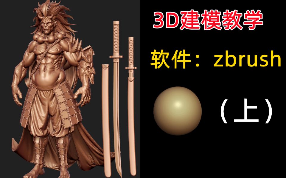 【3D人物建模】【DNF】【卡西利亚斯】zbrush公开课制作(上)