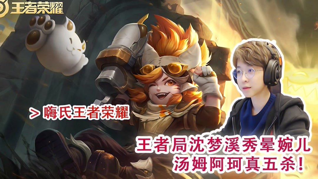 嗨氏王者荣耀:王者局沈梦溪秀晕婉儿,汤姆阿珂真五杀!