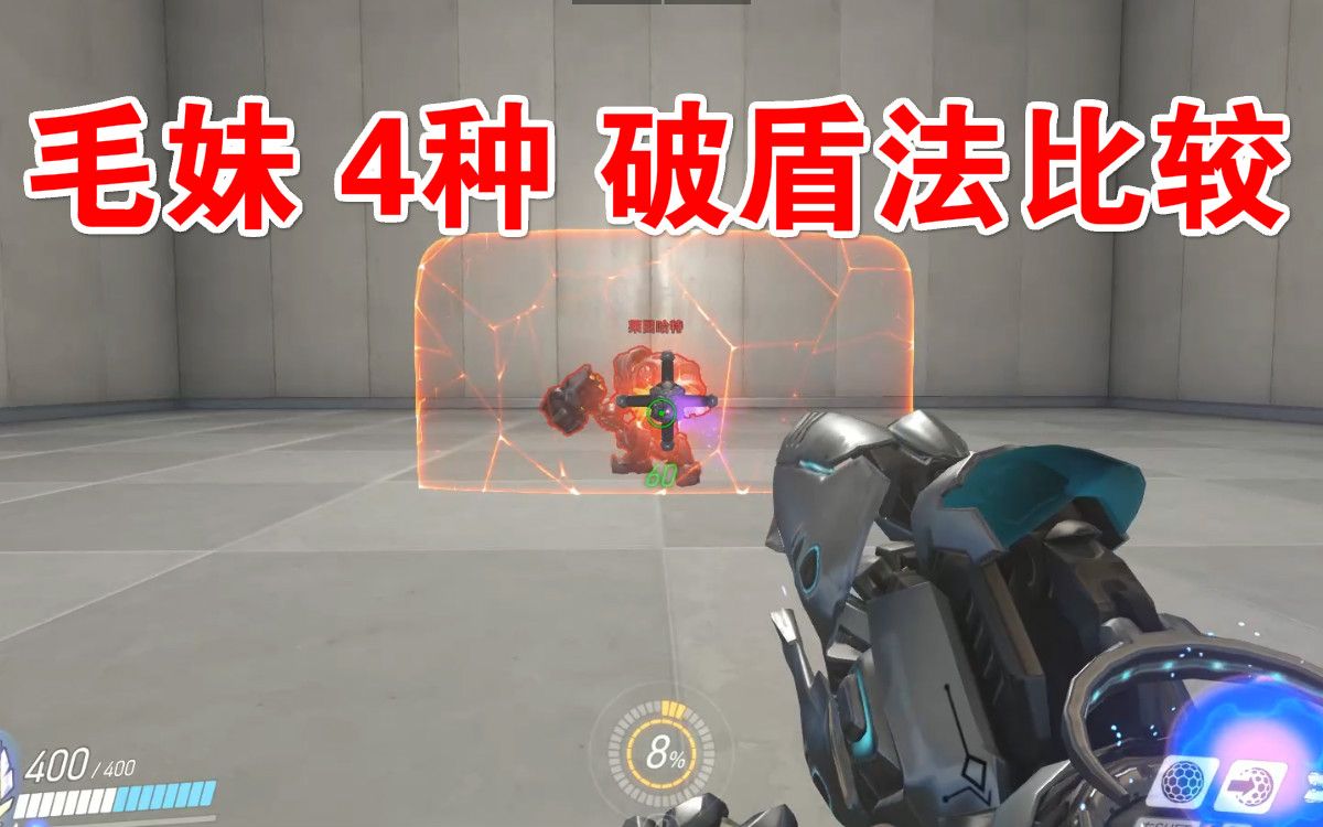 毛妹4种左右键破坏法,哪种效率最高?