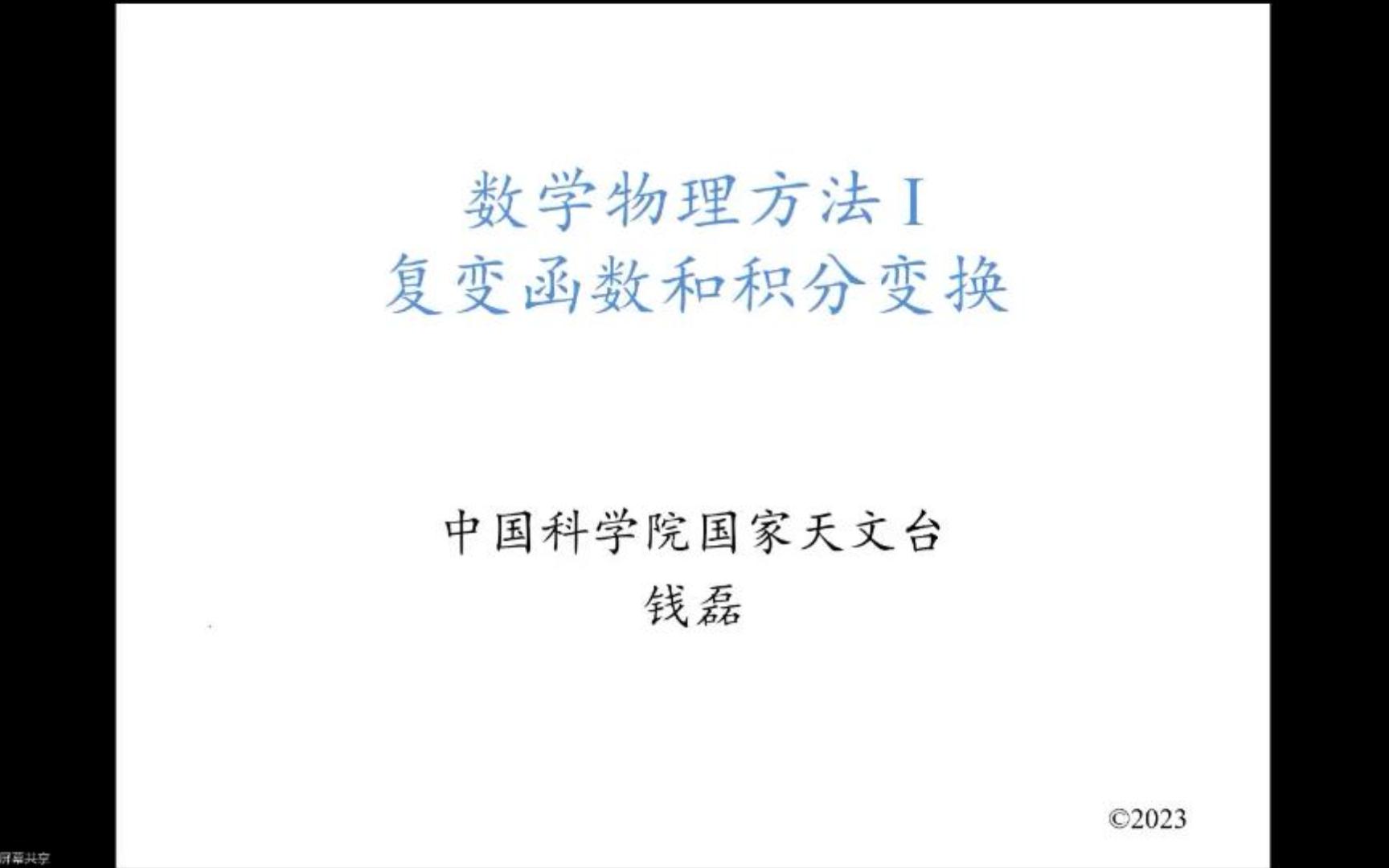 数学物理方法Ⅰ-复变函数和积分变换 (1) - 钱磊