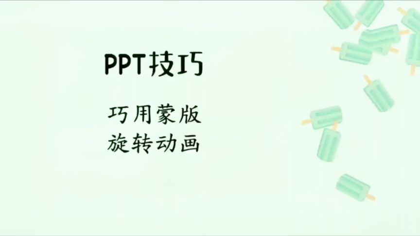 PPT技巧—巧用蒙版,制作旋转动画,设计不一样的文字标题
