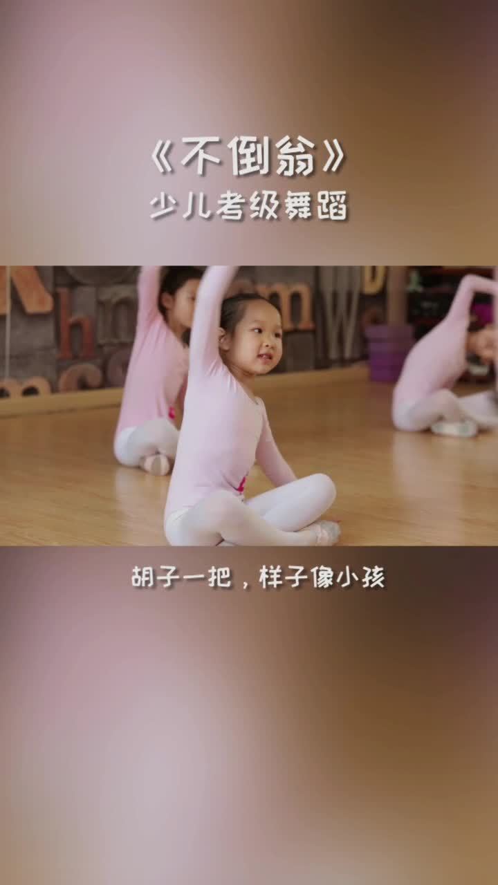 超萌少儿舞蹈不倒翁是哪位宝宝要的呀舞蹈课堂幼儿舞蹈幼师