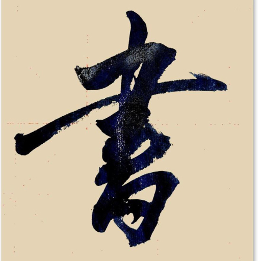 品字书者书法 