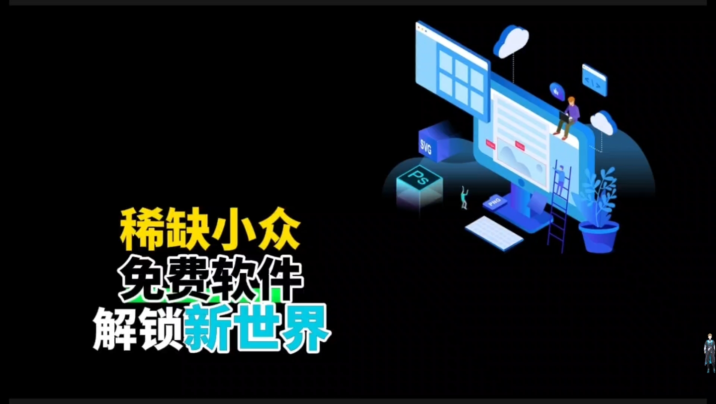 3个超级强大稀缺小众的免费软件!带你解锁电脑新玩法。