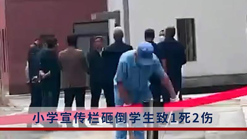 辽宁一小学宣传栏砸倒学生致1死2伤,受伤学生在重症监护室救治
