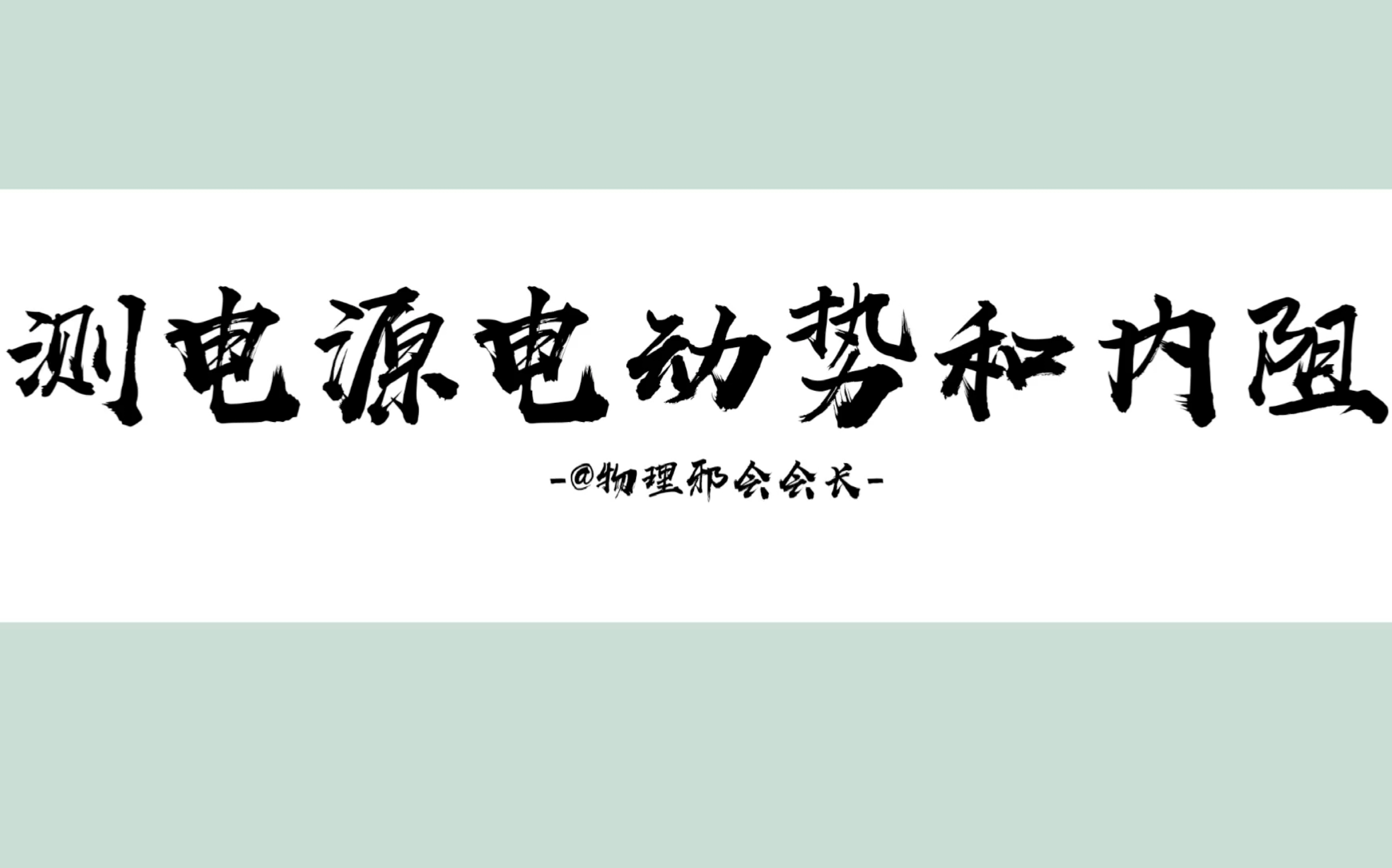 【高二物理】电路实验之伏安法测电源电动势内阻