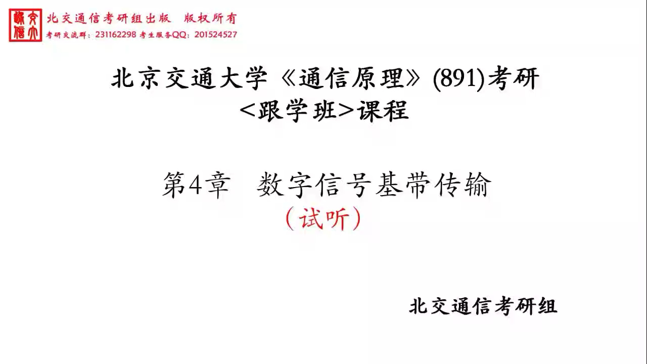 北京交通大学891通信原理知识点讲解考研