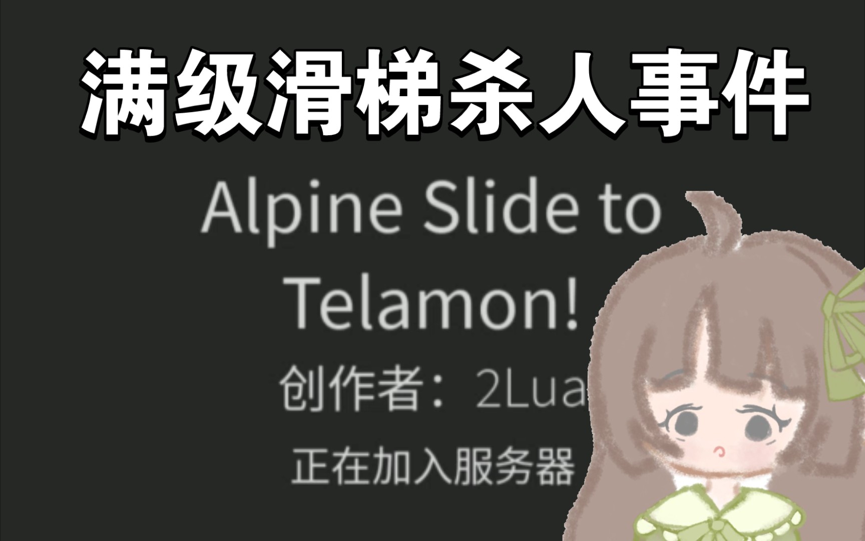 滑梯杀人事件(roblox)