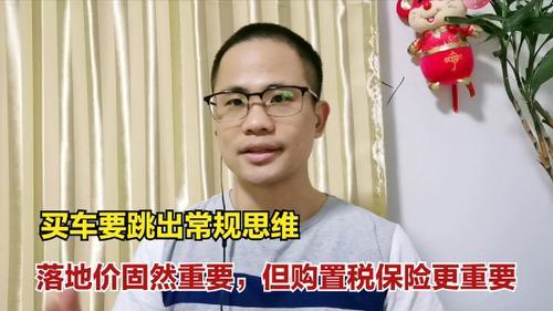 买车不行只看落地价,关注购置税保险内容,买车不担心被坑