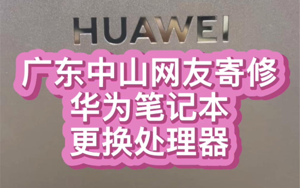中山网友华为笔记本使用过程中突然关机了 拿去售后检测CPU烧了 ...