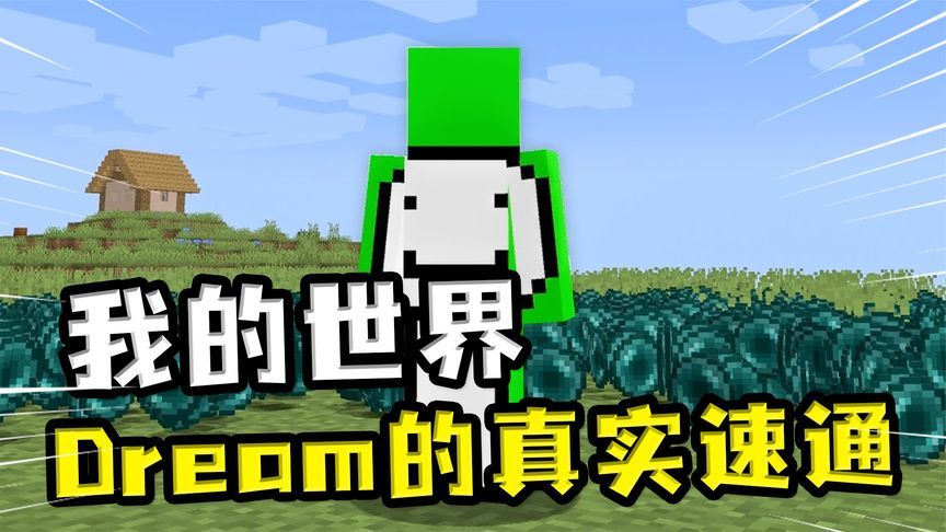 我的世界:Dream匪夷所思的速通,40秒完成速通,半颗心落地无伤