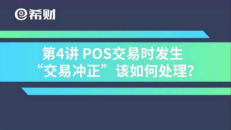 POS交易时发生“交易冲正”该如何处理?