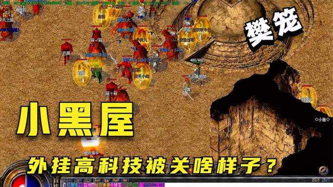 热血传奇:外挂高科技被关小黑屋是啥样?圣域还是沙监狱!