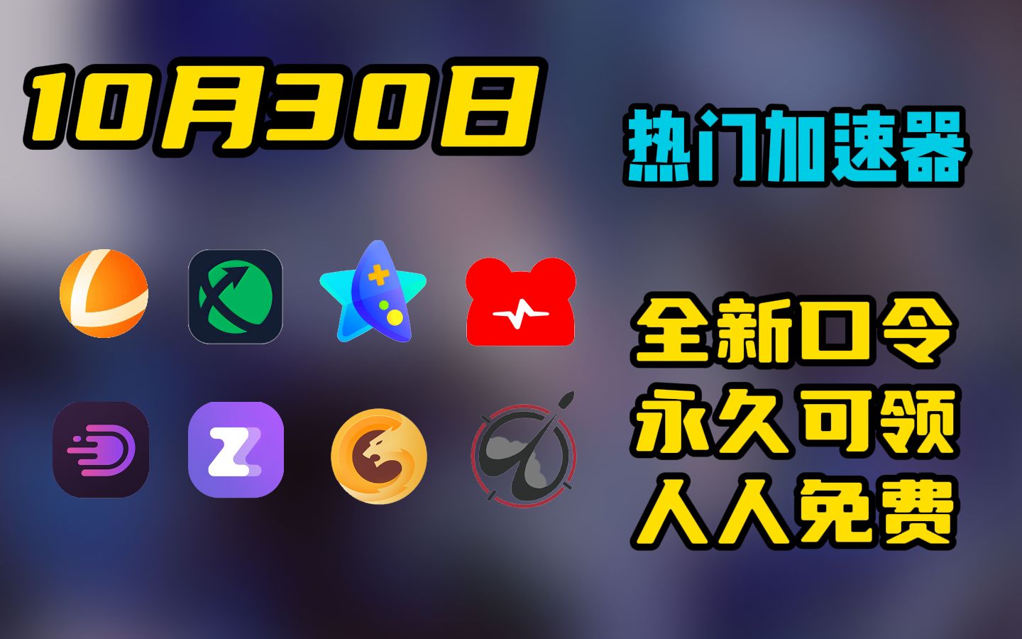 ...免费白嫖加速口令和兑换码,DD/雷神/迅游/AK/猎豹/游戏加速器,结尾...