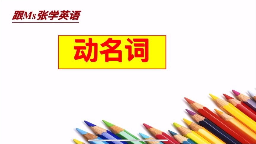 跟Ms张学英语:动名词