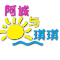 琪琪搞笑事 
