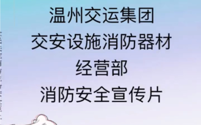 温州交运集团交安设施消防器材经营部消防安全宣传片