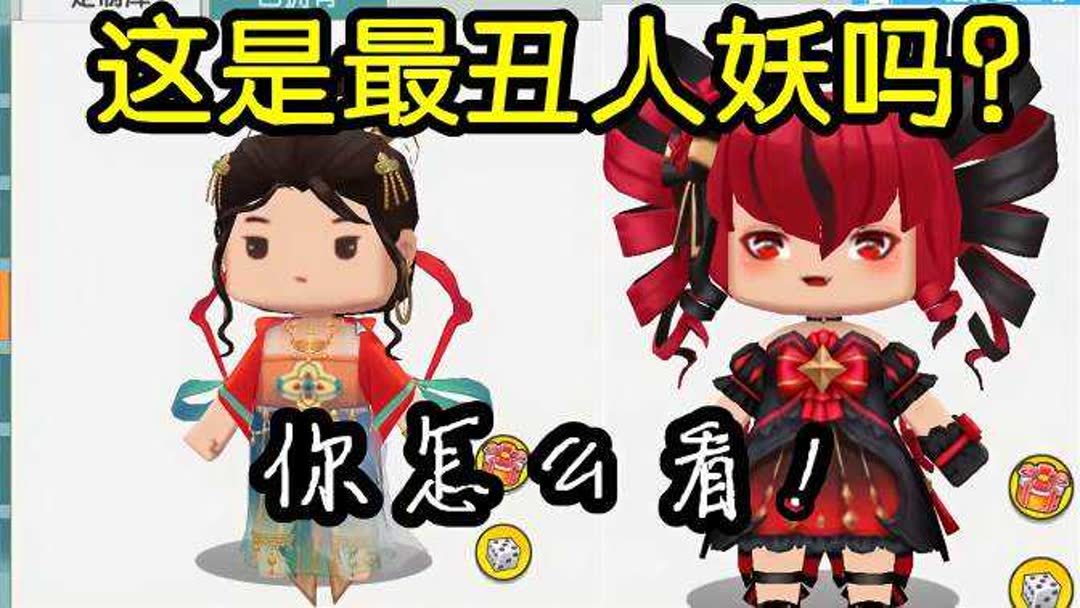 迷你世界:定制装扮里面的人妖你真的见过吗?它们是最丑的装扮!