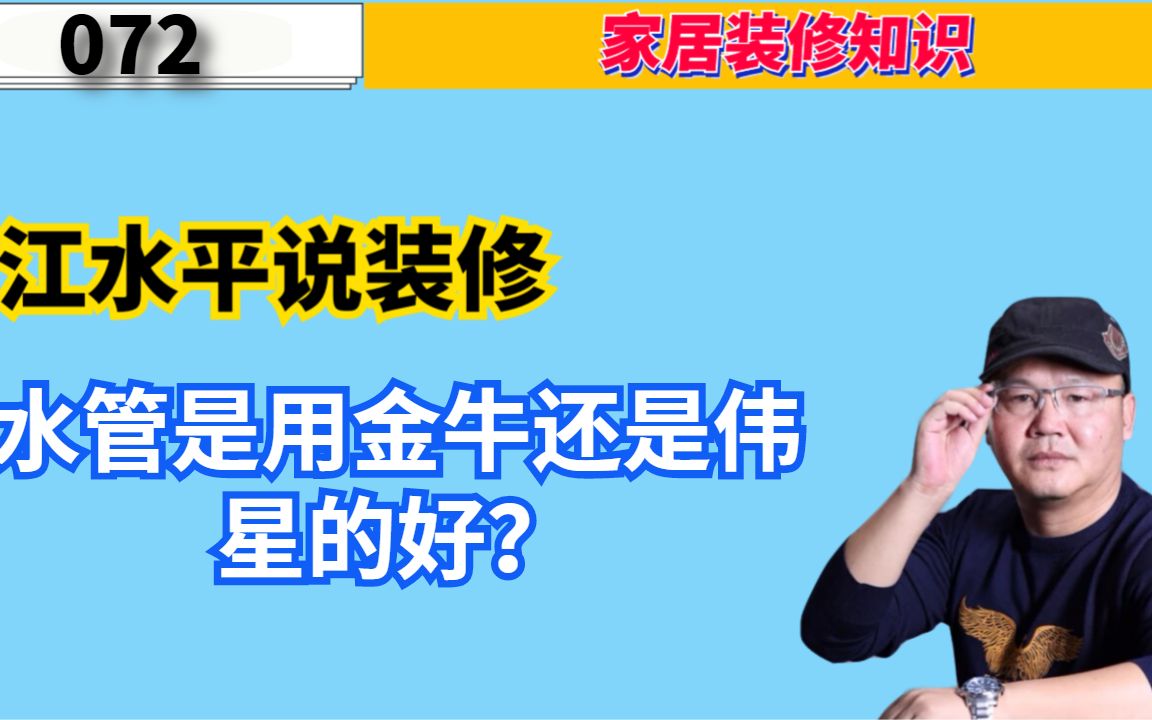 江水平说装修:水管是用哪个牌子的好?