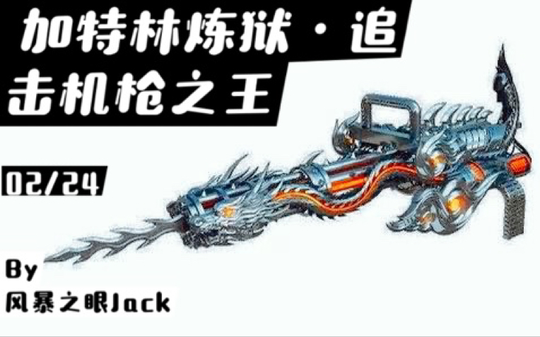 CF手游生化追击:加特林炼狱屠杀局!八十多杀上飞机!