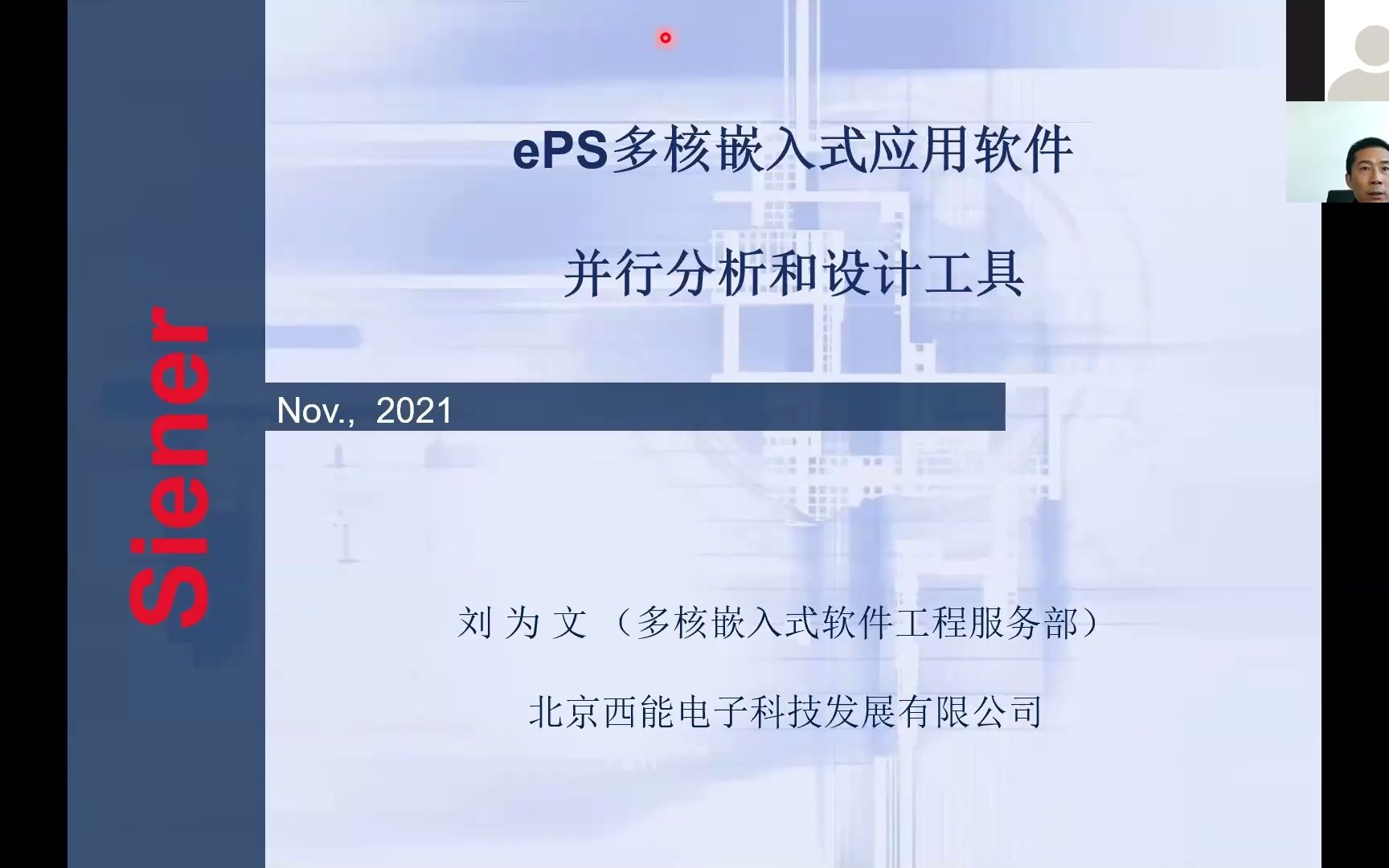 多核嵌入式应用软件并行设计研讨会