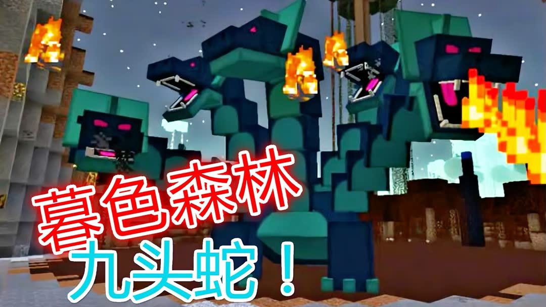 【mod模组教程】暮色森林九头蛇打法