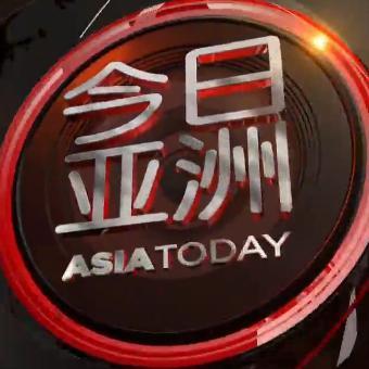 央视今日亚洲 