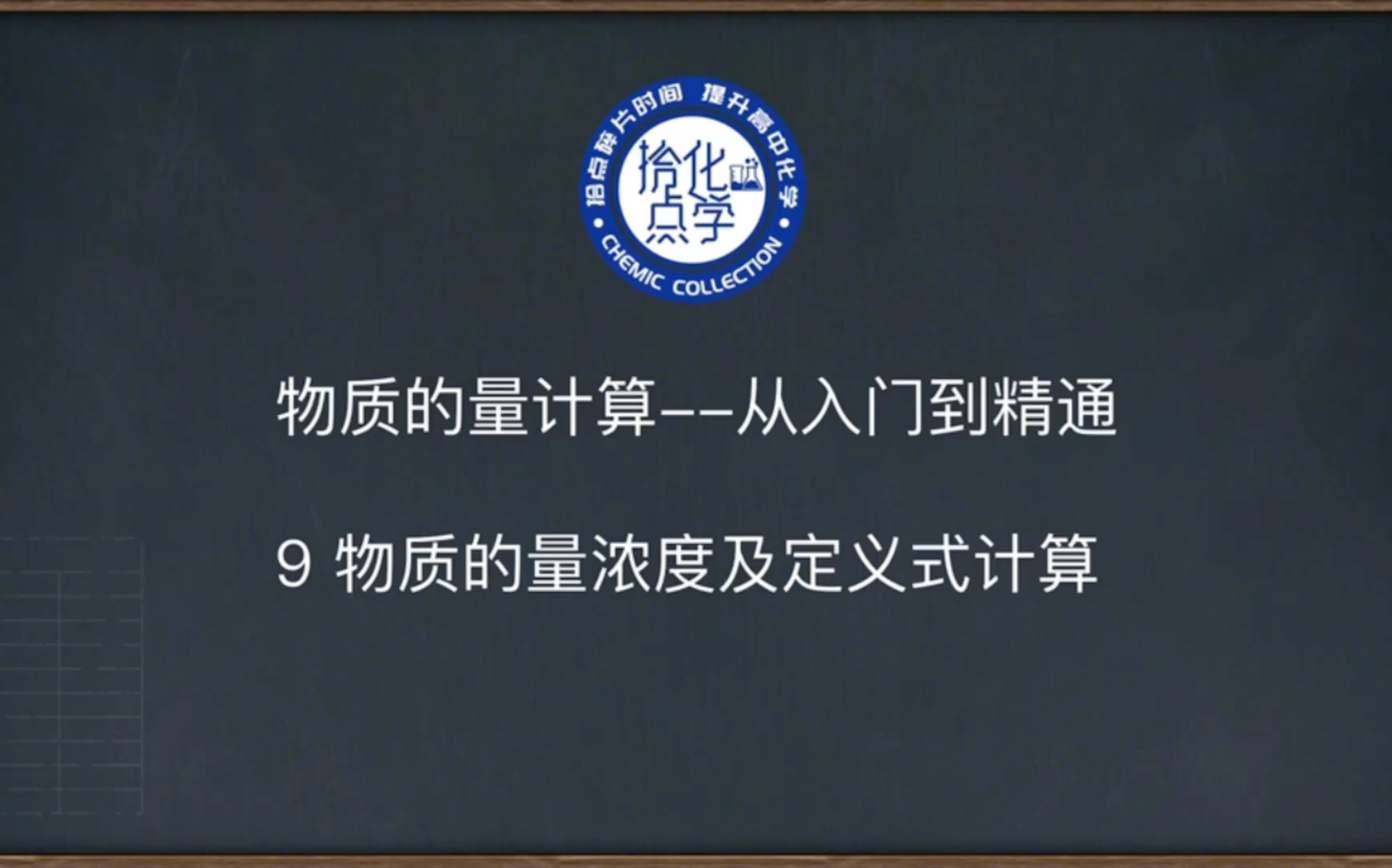 09物质的量浓度定义式计算【物质的量计算-从入门到精通】【拾点...