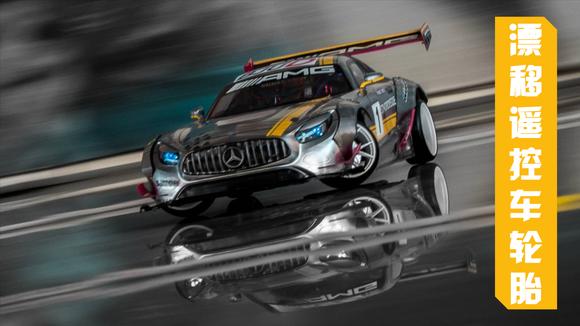 涨姿势了,RC漂移遥控车的轮胎越来有这么门道