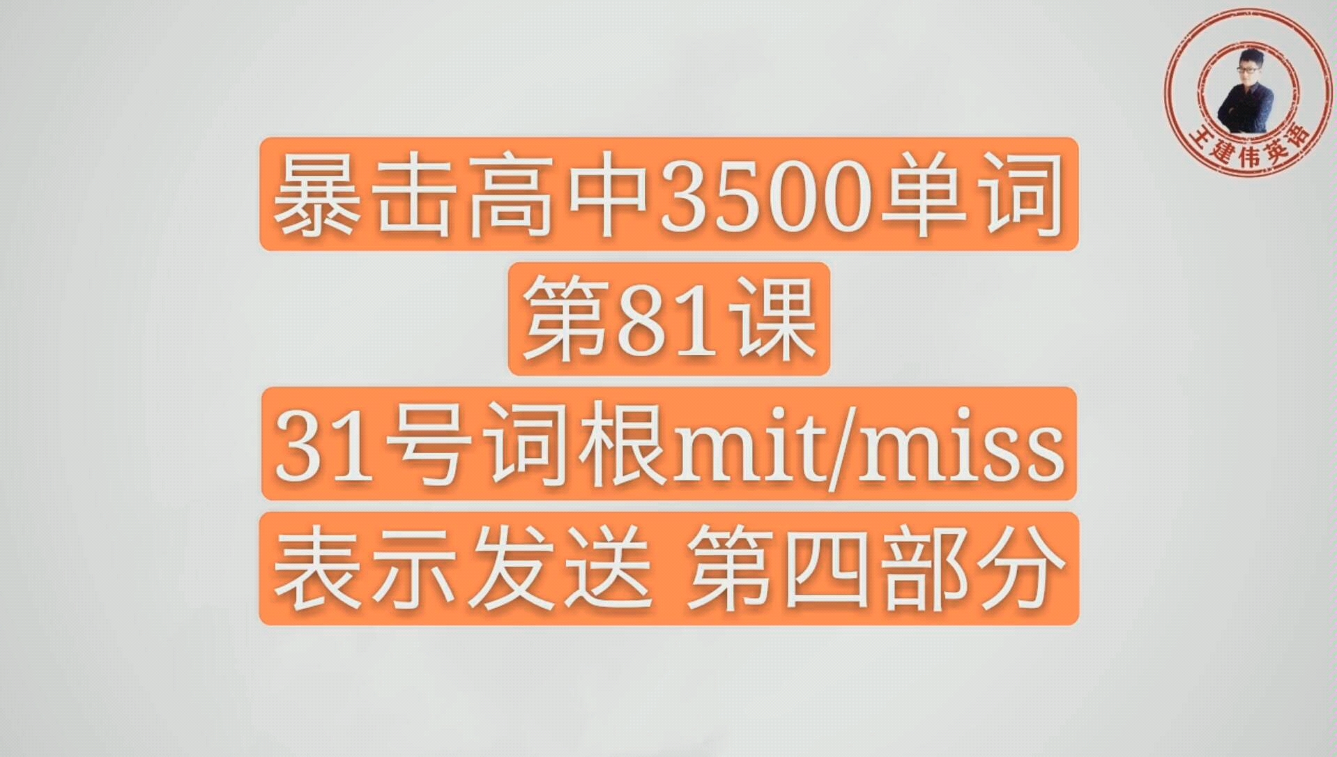 暴击高中3500单词 31号词根mit/miss表示发送第四部分