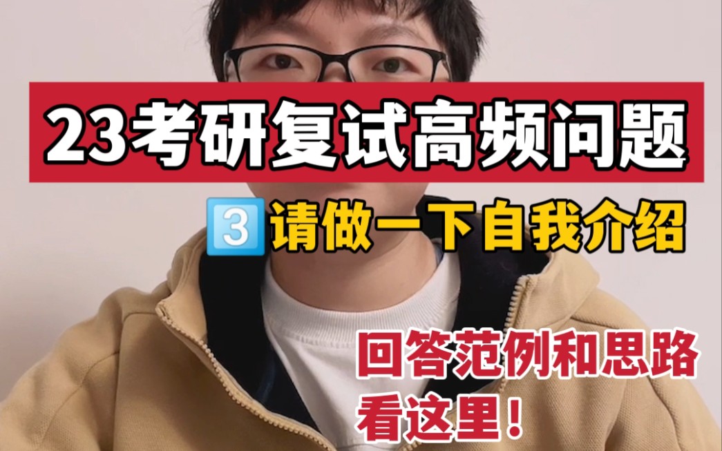 23考研复试高频问题正反回答③|请做一下自我介绍,持续更新中…