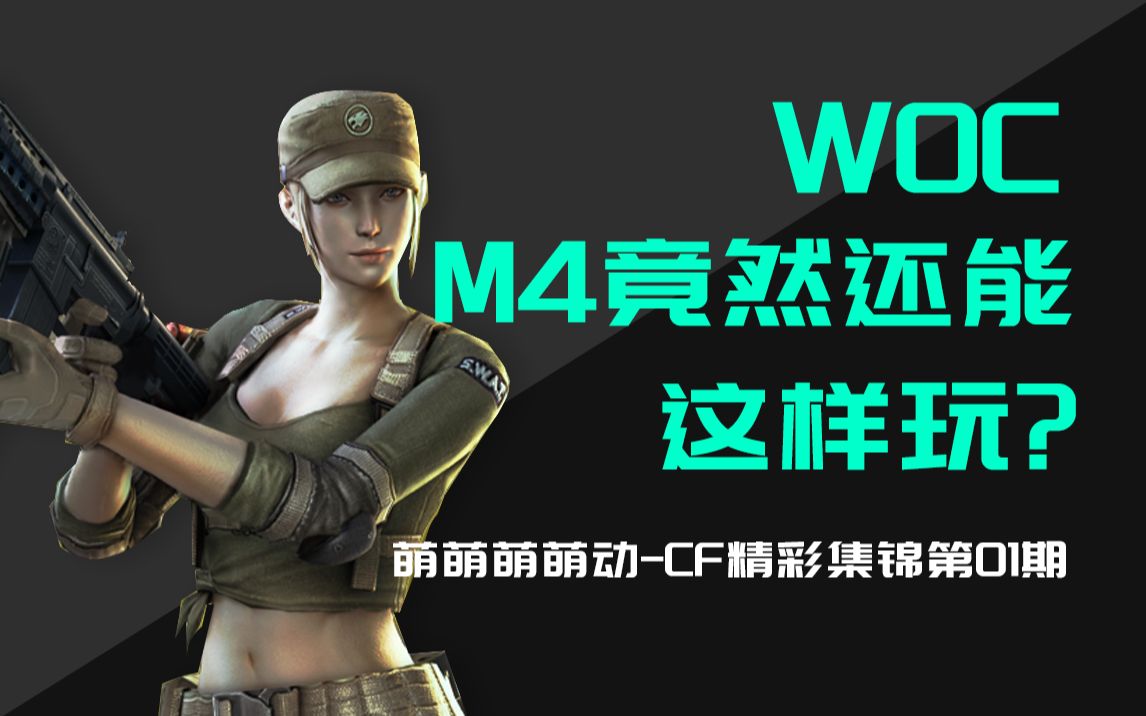 萌动:M4竟然还能这样玩?-萌动CF精彩集锦第1期