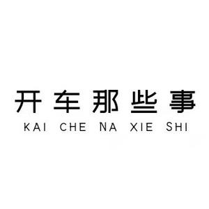 安全开车那些事 