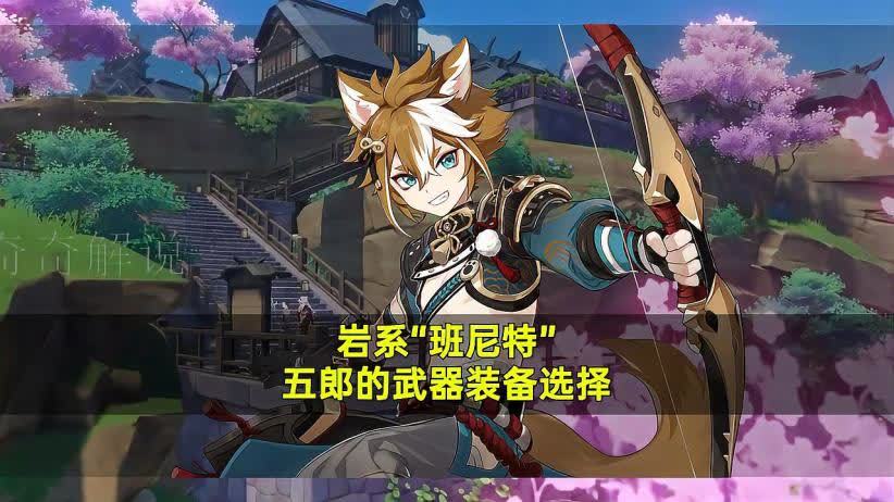 岩系"班尼特",五郎武器装备的选择