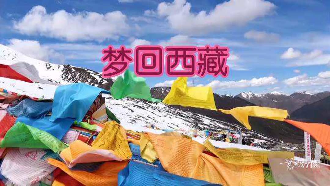 《梦回西藏》,世界屋脊,让人向往