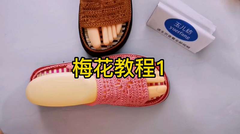 夏日炎炎,何不自己动手钩一双手工鞋子?梅花拖鞋1起33针