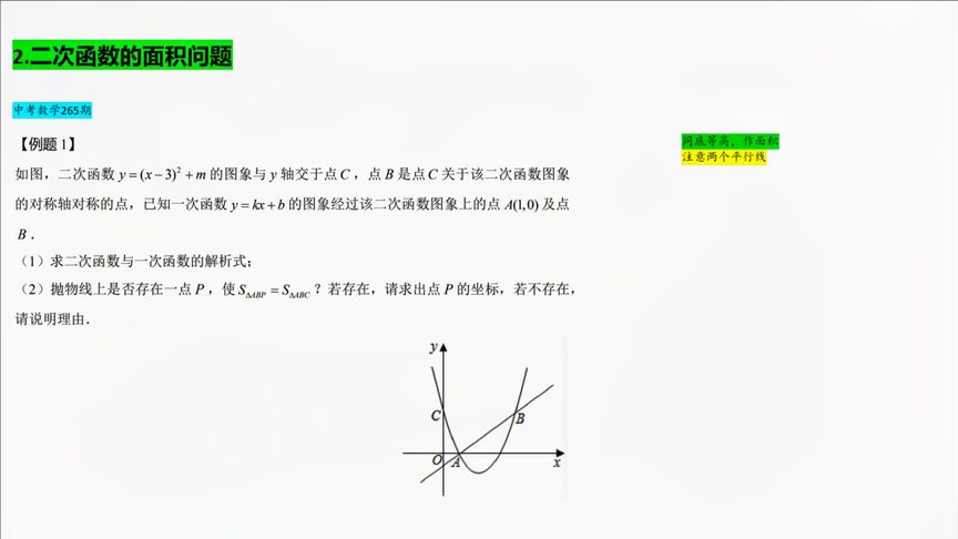 中考数学第265期:二次函数的面积问题1