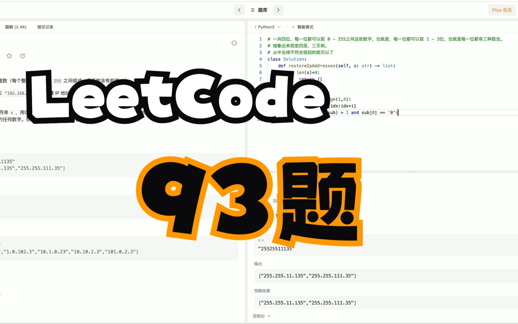 LeetCode刷题|python版本|93题|复原IP地址|回溯|剪枝