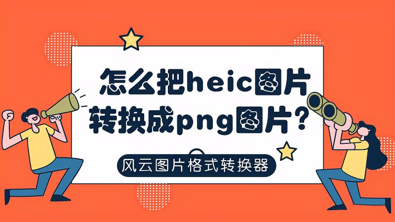 怎么把heic图片转换成png图片?